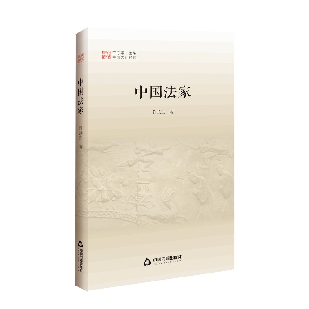 中国文化经纬：中国法家 9787506880893