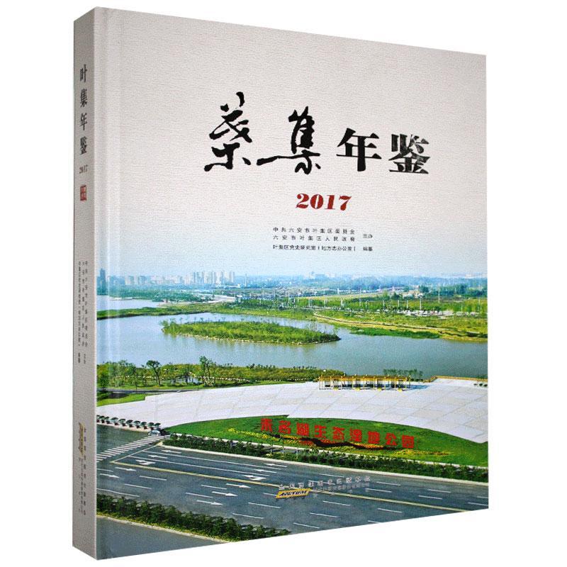 叶集年鉴.2017 9787546173160 黄山书社