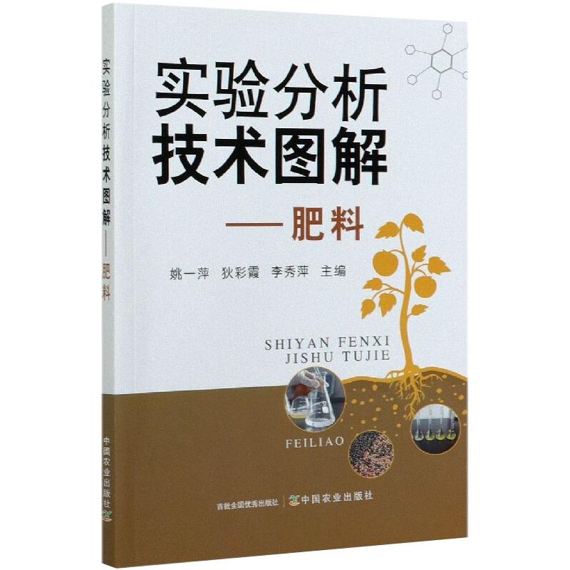 实验分析技术图解——肥料