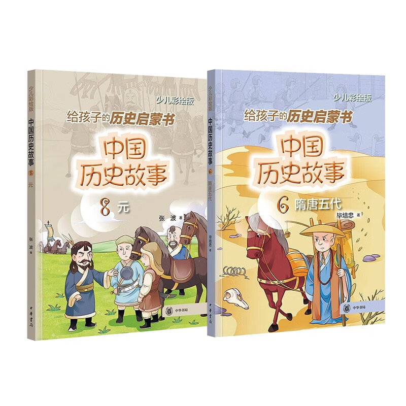 中国历史故事（元+隋唐五代）--中国历史故事