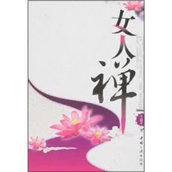 女人禅【特惠】