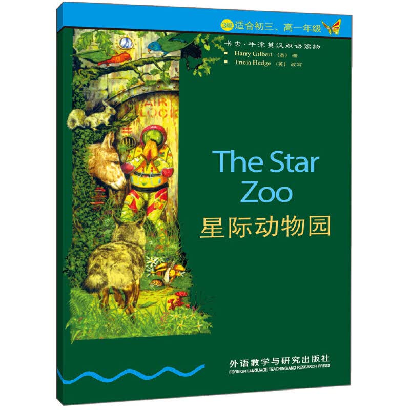 书虫·牛津英汉双语读物：星际动物园（3级下 适合初三、高一年级）