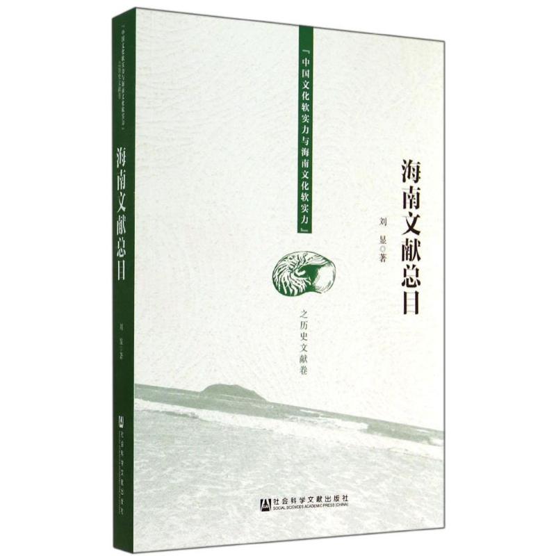 海南文献总目
