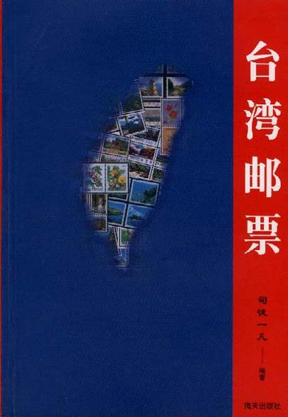 台湾邮票 司徒一凡