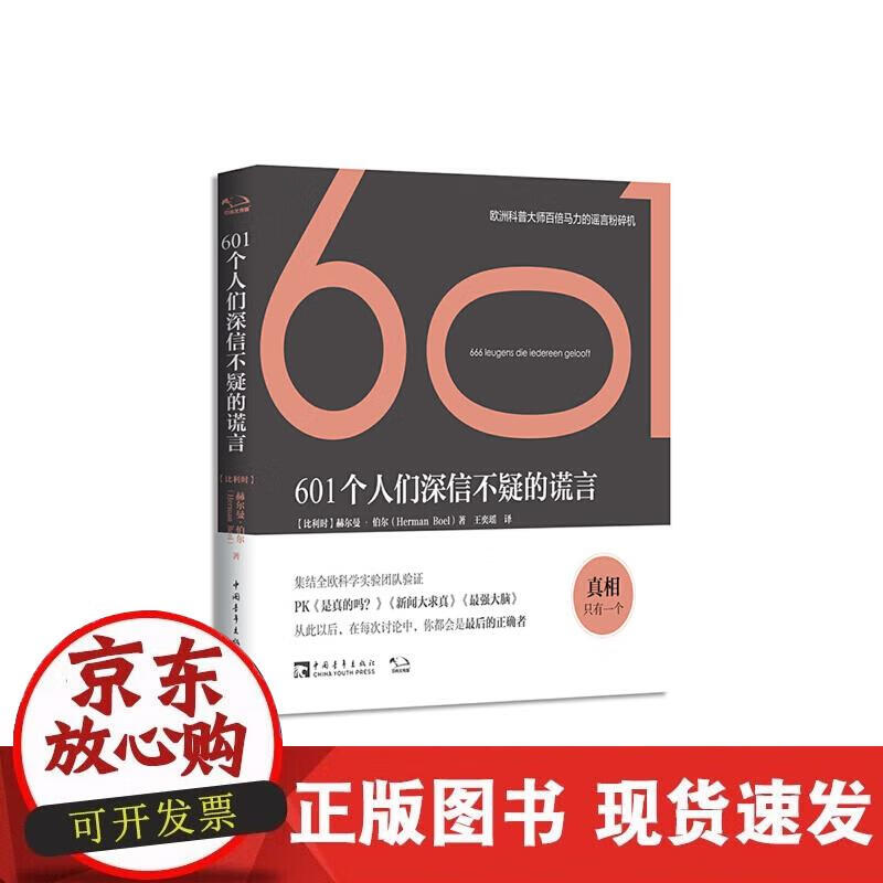 【现货】601个人们深信不疑的谎言