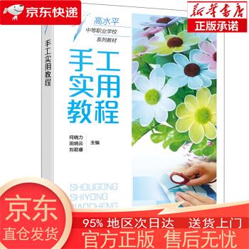 【全新速发】手工实用教程（何晓力） 何晓力，田炳云，刘君睿 化学工业出版社