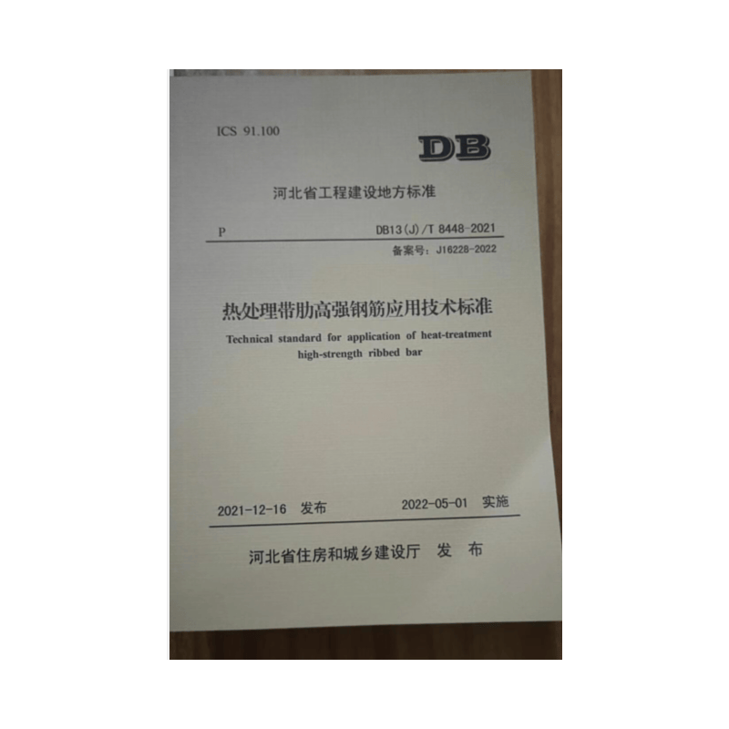 河北省工程建设地方标准 DB13(J)/T8448-2021 热处理带肋高强钢筋应用技术标准2f