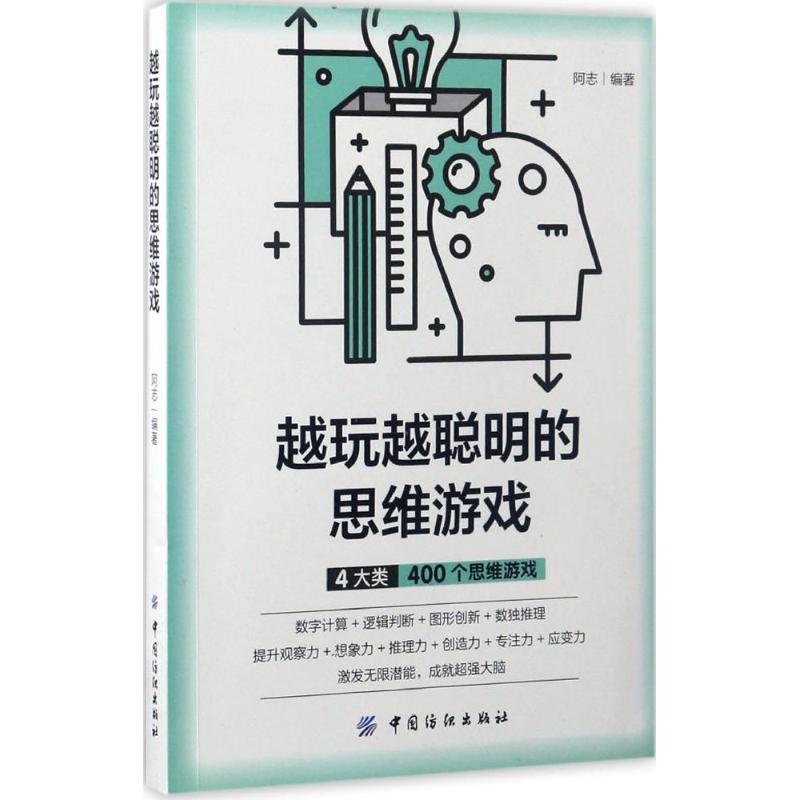 越玩越聪明的思维游戏