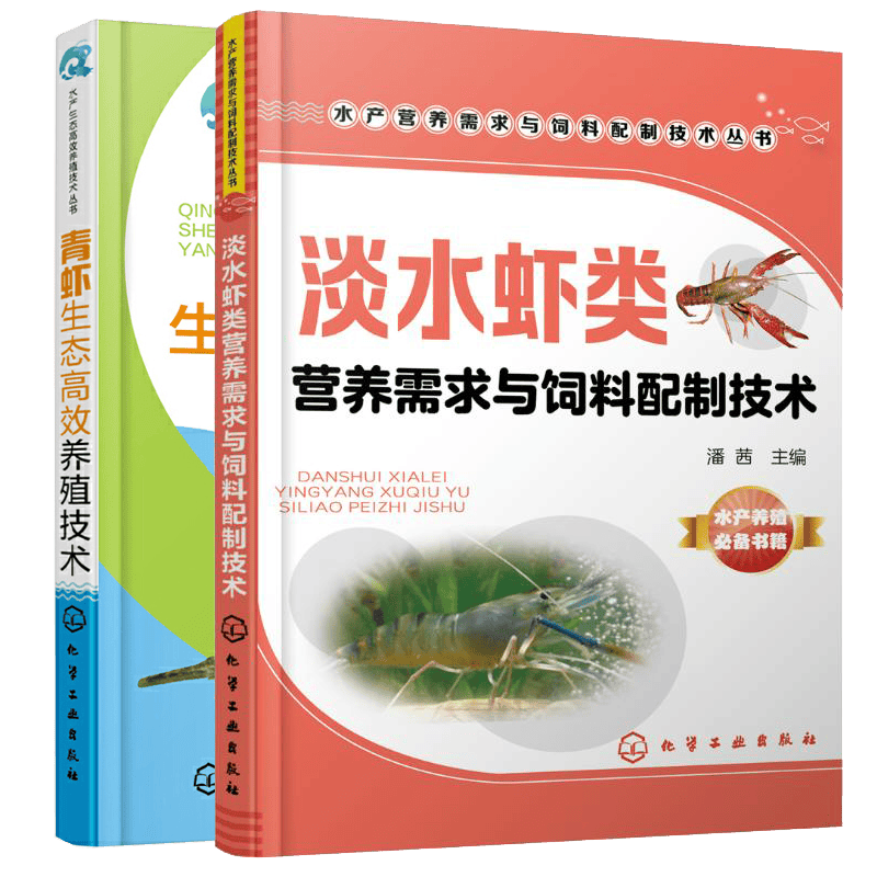 青虾生态养殖技术+淡水虾类营养需求与饲料配制技术 龙虾养殖技术大全养虾书籍