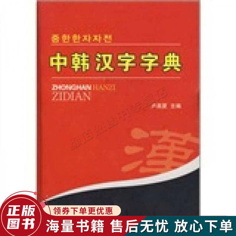 中韩汉字字典