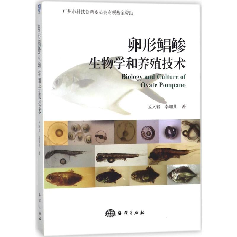 卵形鲳鲹生物学和养殖技术