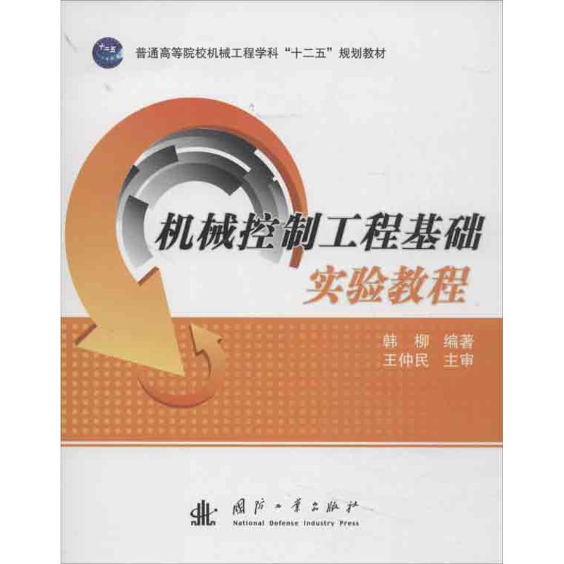 机械控制工程基础实验教程