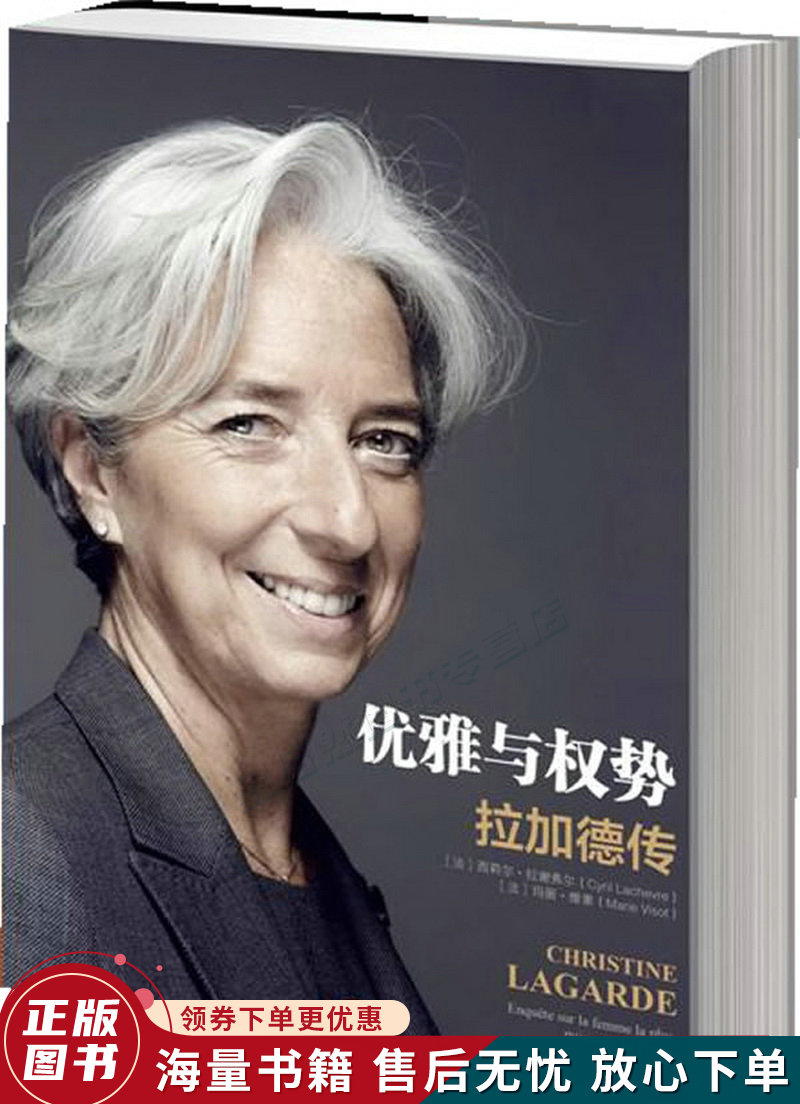 优雅与权势：克里斯蒂娜•拉加德