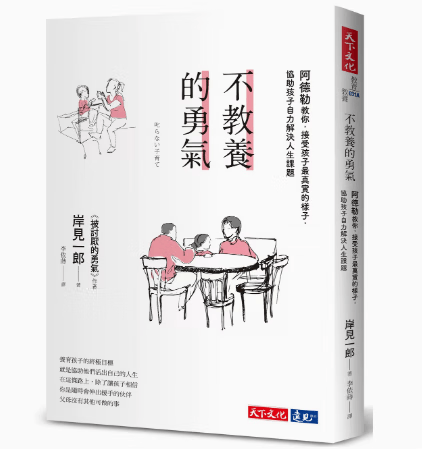 台版 不教养的勇气 天下文化 岸见一郎 阿德勒教你接受孩子*真实的样子协助孩子自力解决人生课题亲子育儿书籍 红色