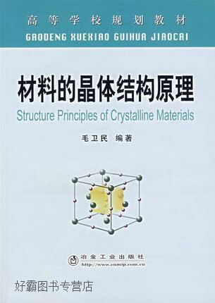 高等学校规划教材：材料的晶体结构原理,毛卫民著,冶金工业出版社,9787502441777