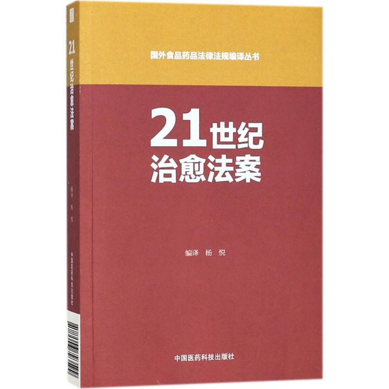21世纪治愈法案