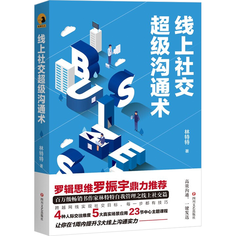线上社交超级沟通术 林特特 书籍