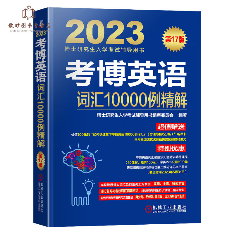2024考博英语全套考博英语词汇10000例精解历年真题阅读理解100篇写译听力改错写作模版全国名校 现货2023词汇10000例精解