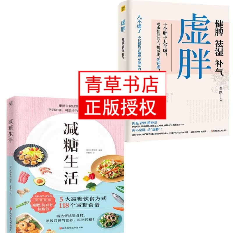 2册 减糖生活+ 虚胖:健脾 袪湿 补气 控糖减肥减脂抗糖生活饮食谱健康美容书籍知识书排行榜健康