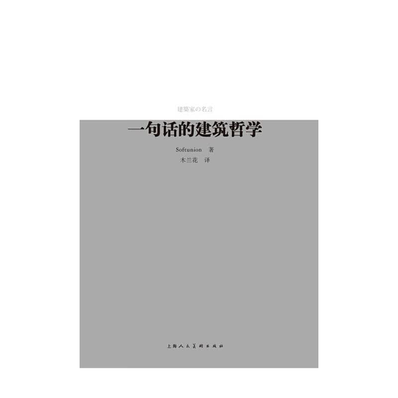 【现货】一句话的建筑哲学