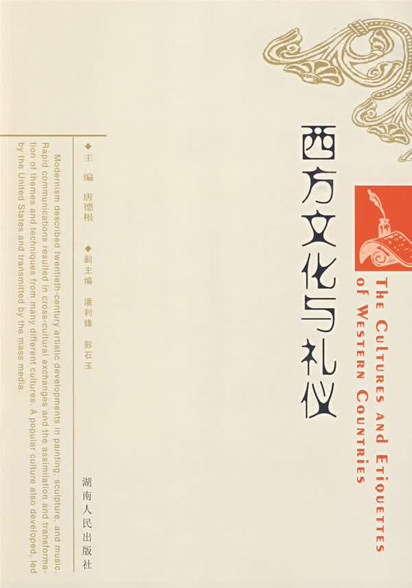 西方文化与礼仪