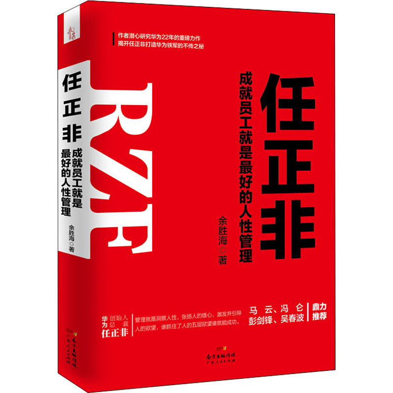 任正非 成就员工就是最好的人性管理 余胜海 书籍
