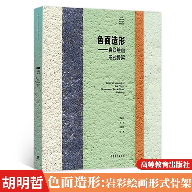 包邮 色面造形 岩彩绘画形式骨架 胡明哲 中国岩彩绘画语言研究教程 高等教育