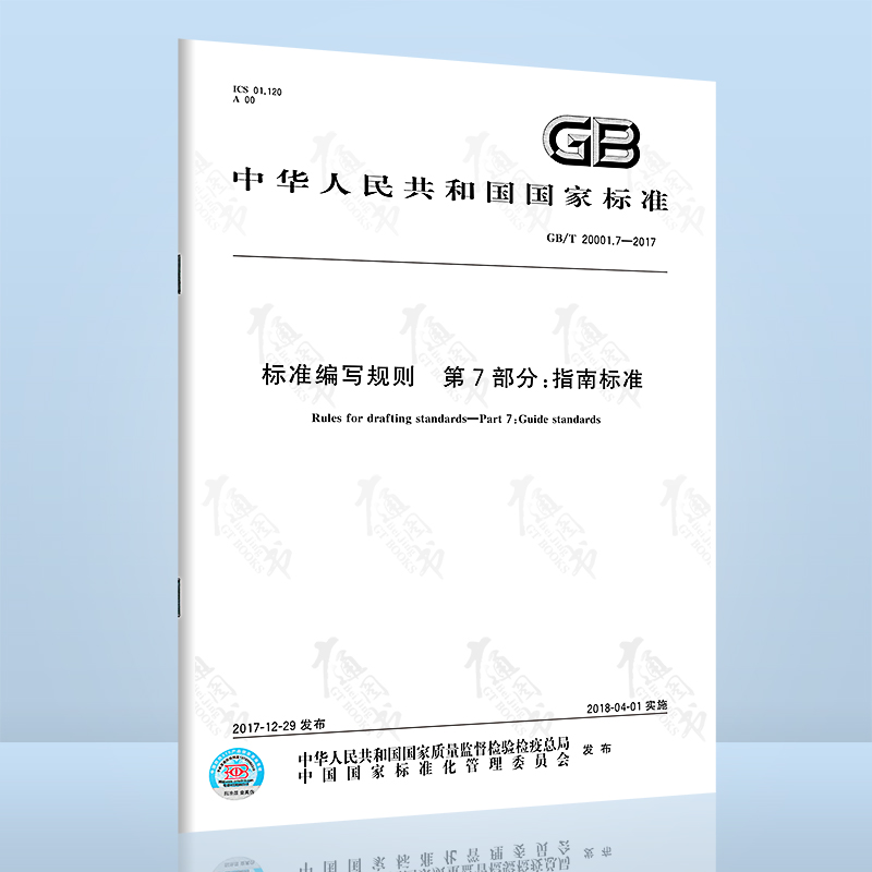 GB/T 20001.7-2017 标准编写规则 第7部分：指南标准