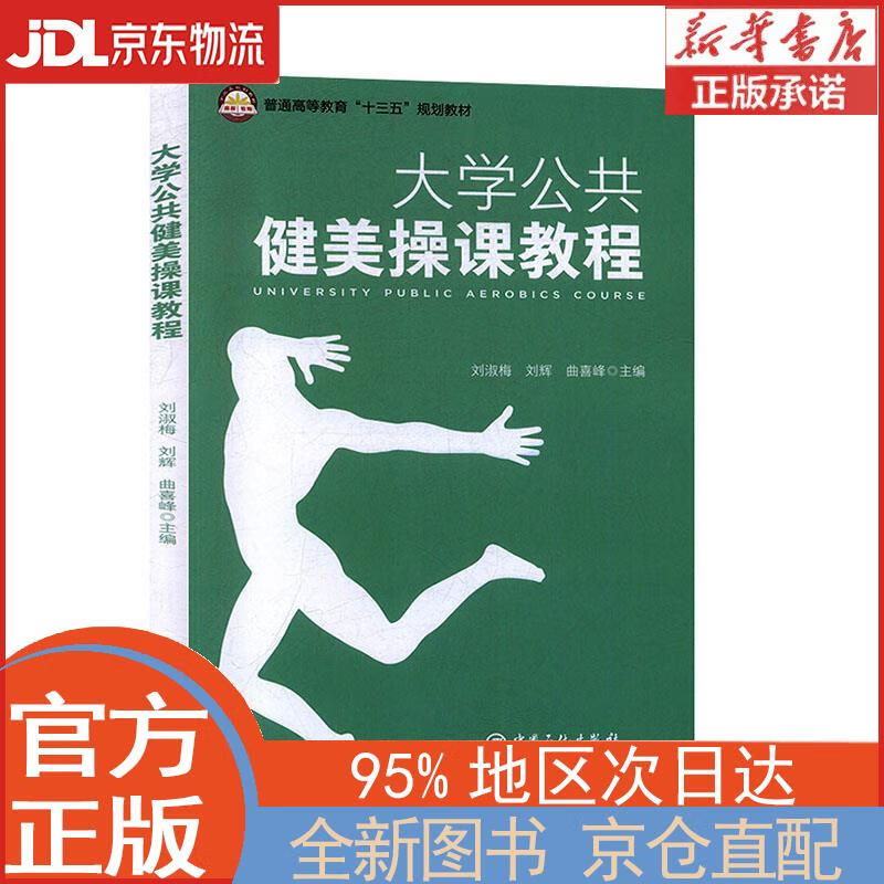 【全新畅销书籍】大学公共健美操课教程/普通高等教育“十三五”规划教材 刘淑梅，刘辉，曲喜峰 中国石化出版社，中国经济出版社