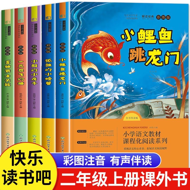 小鲤鱼跳龙门二年级上全套5册注音版快乐读书吧孤独的小螃蟹小狗的小房子一只想飞的猫歪脑袋木头桩二年级必课外阅读书籍