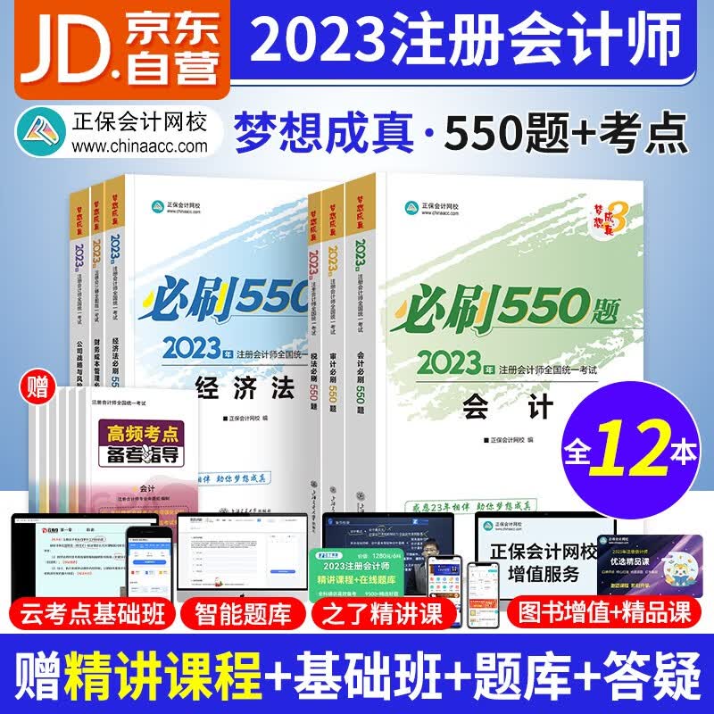注册会计师2023教材（官方）cpa题库必刷550题 会计税法经济财管公司审计6本 正保注会习题库 cpa教辅2023年 可搭网课视频东奥轻一注会轻松过关1斯尔高顿历年真题轻四