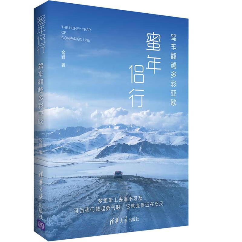 速发 蜜年侣行：驾车翻越多彩亚欧 金鑫著 旅游摄影 清华大学出版社9787302467045