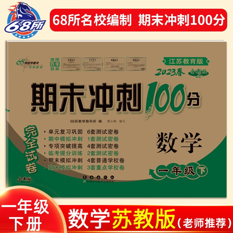 2023春期末冲刺100分数学一年级下册苏教版