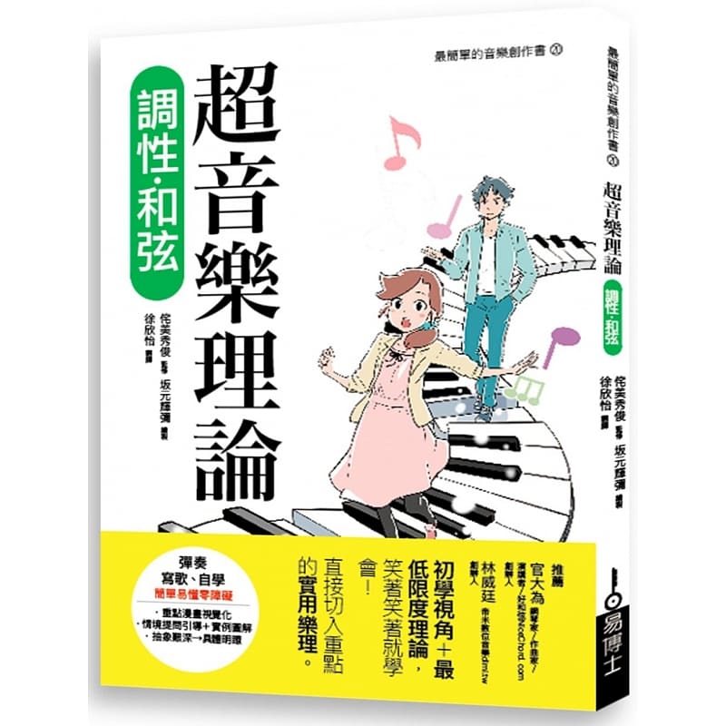 在途 侘美秀俊 超音乐理论 调性-和弦 易博士出版社
