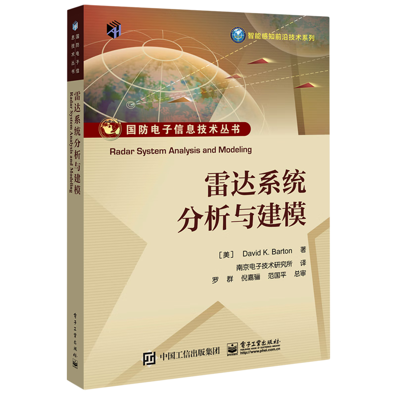 雷达系统分析与建模/智能感知前沿技术系列/国防电子信息技术丛书