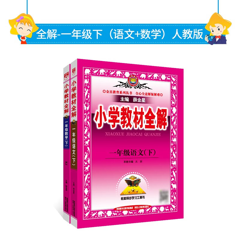 2023春教材全解人教版套装·一年级下（语文+数学）两册