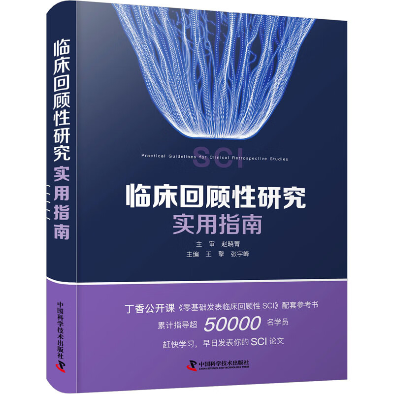 临床回顾性研究实用指南 图书