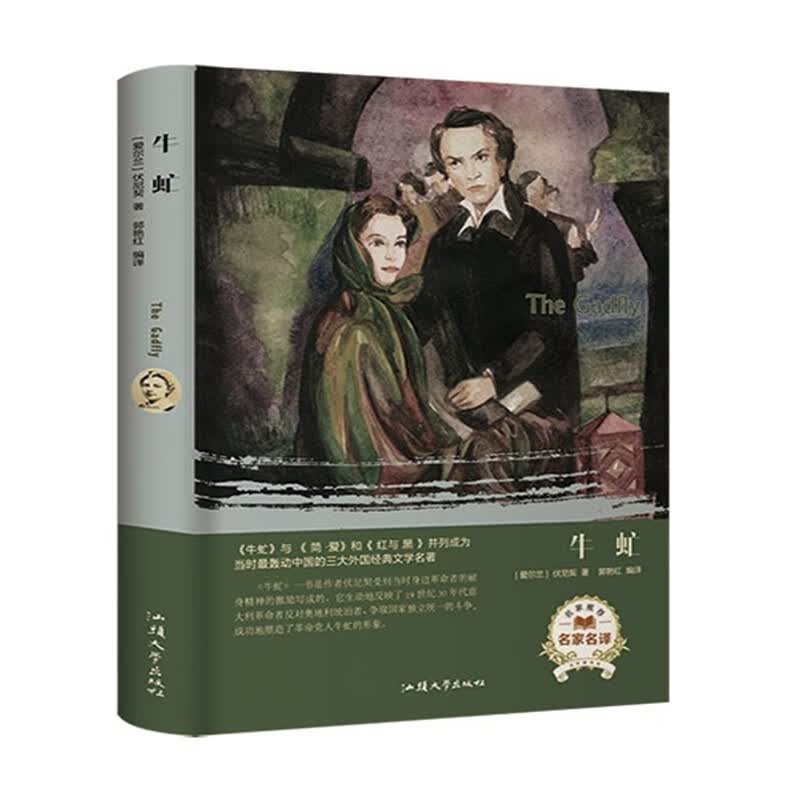 牛虻（名家名译）【特惠】
