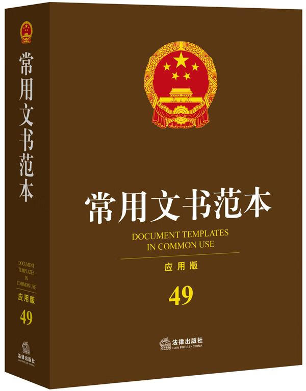 中华人民共和国常用文书范本
