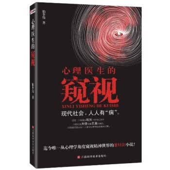 心理医生的窥视 伯李伟 著
