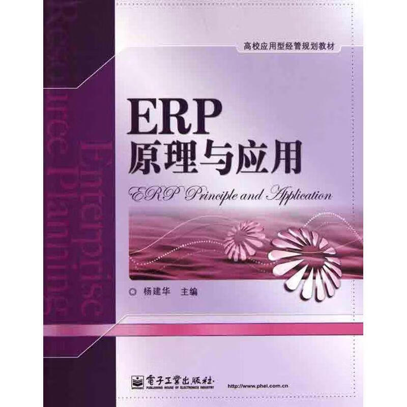 ERP原理与应用 杨建华主编 电子工业出版社