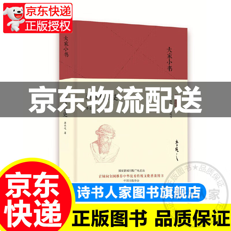 大家小书 西洋哲学史