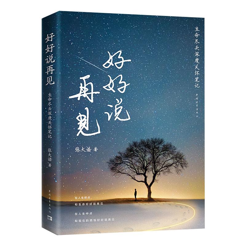 好好说再见 生命尽头深度关怀笔记