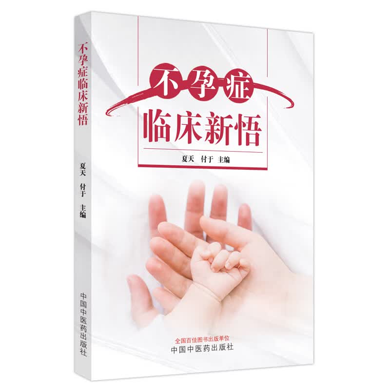 不孕症临床新悟