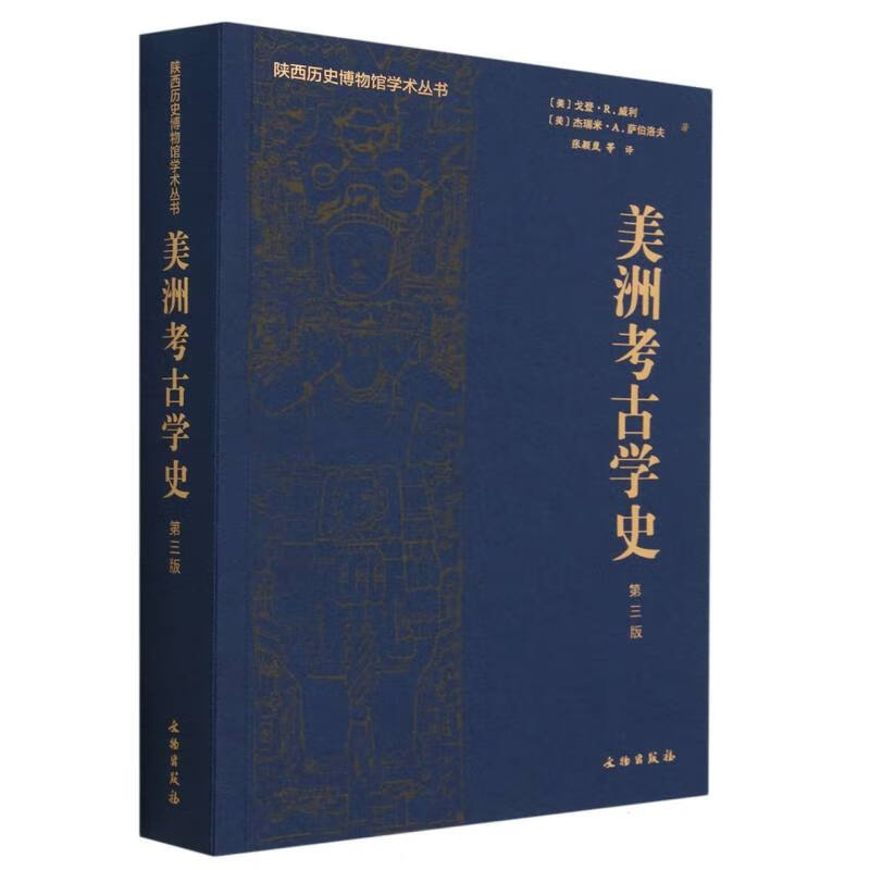 美洲考古学史(第三版) (美)戈登·R.威利 杰瑞米·A.萨伯洛夫