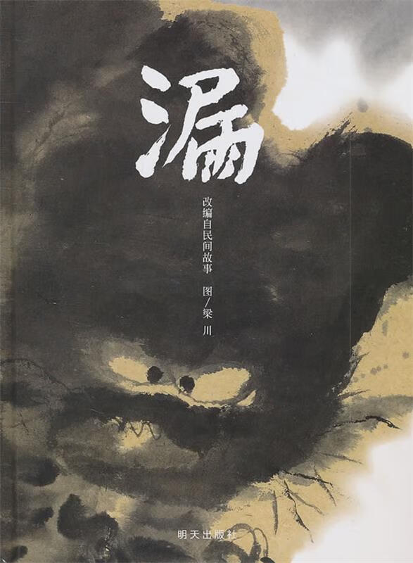 信谊原创图画书系列:漏 明天出版社