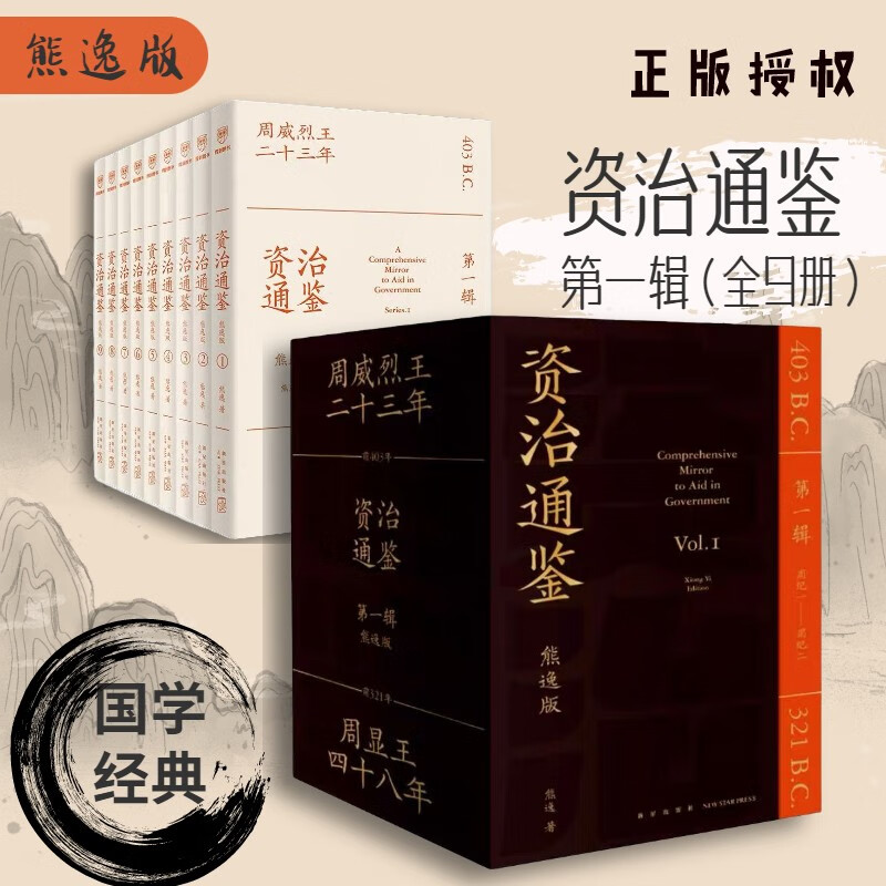 资治通鉴 熊逸版 第二辑 第一辑 全套9册 白话版全译文通识读本中国通史国学经典 得到APP 熊逸书院 熊逸讲透资治通鉴 资质通鉴 资治通鉴第一辑（定价399元）