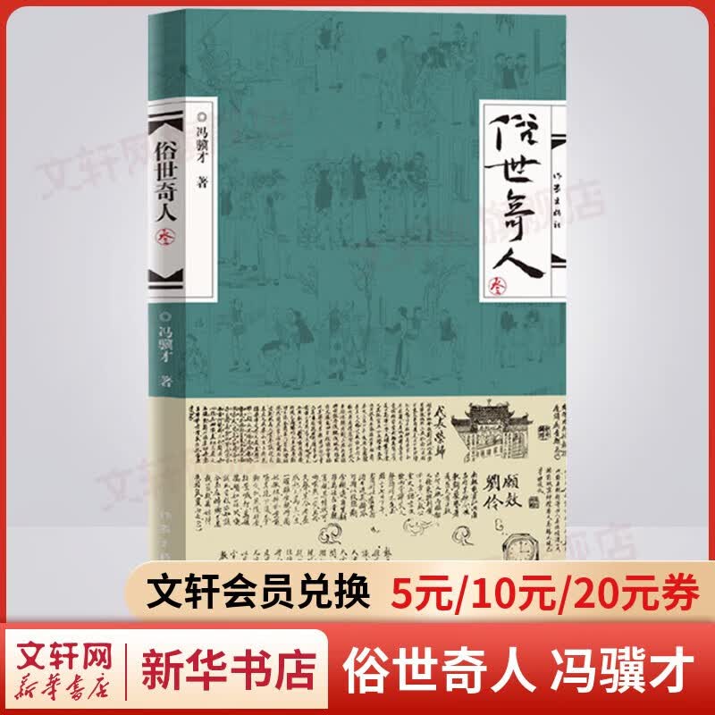 【套装赠书法画像书签】俗世奇人1234 全本足本无删减全套4册 冯骥才作品 第七届鲁迅文学奖获奖作品 小学生五年级下册必读课外书 俗世奇人3 全本足本无删减