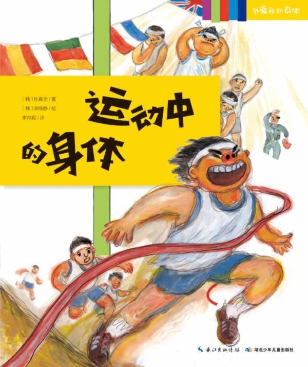 我爱我的身体:运动中的身体 李舟妮 译