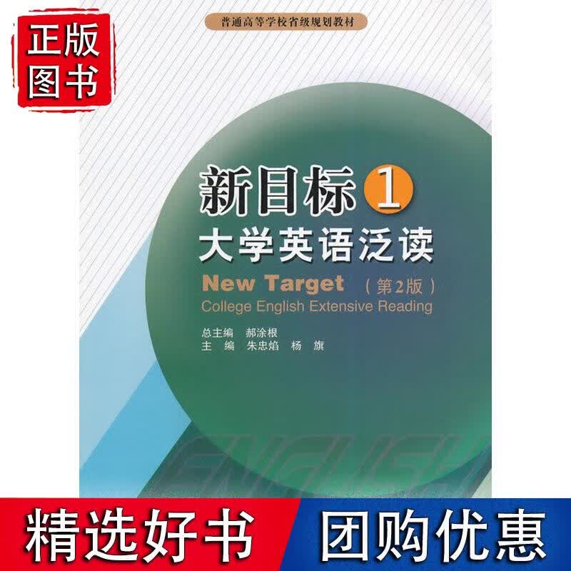 新目标大学英语泛读（1）（第2版）
